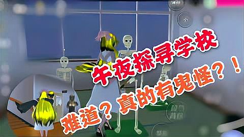 樱花校园模拟器:午夜探寻学校,难道?真的有鬼怪?