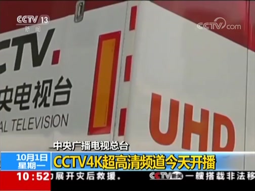 [新闻直播间]中央广播电视总台 CCTV4K超高清频道今天开播