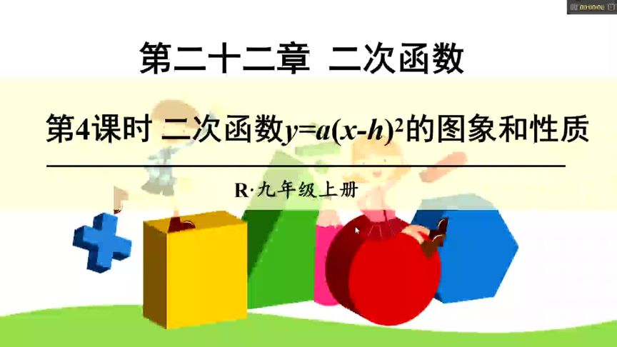 初中九年级数学上册第22章第4课 二次函数y=a(x-h)²的图象和性质