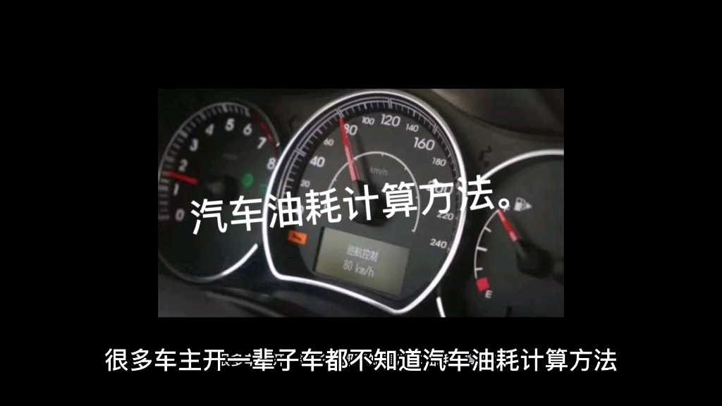 汽车油耗计算方法