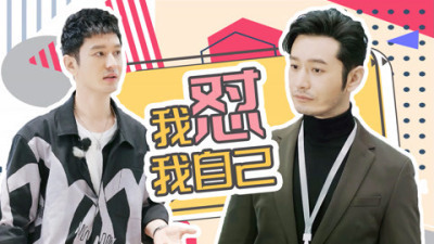 黄晓明VS林中硕,我怼我自己!