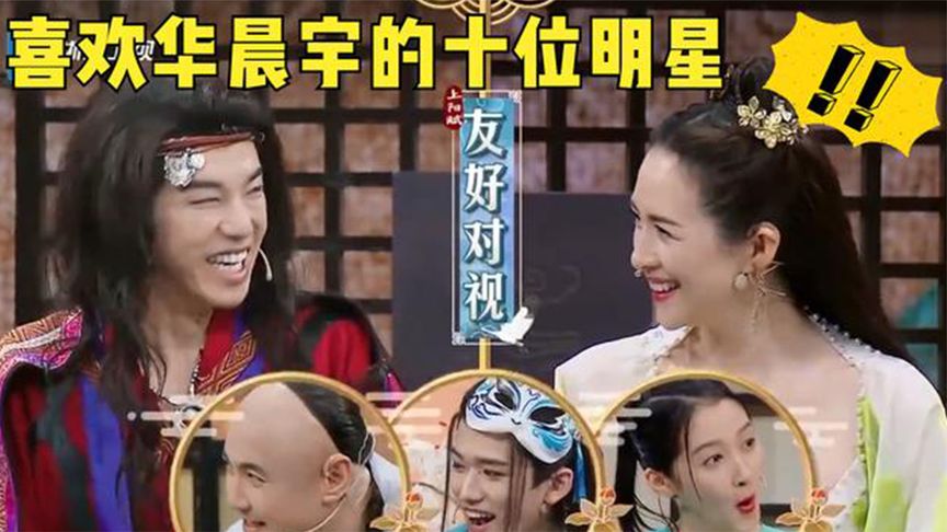 华晨宇综艺名场面,舞台表演跟沈腾有一拼,林志玲现场表白!