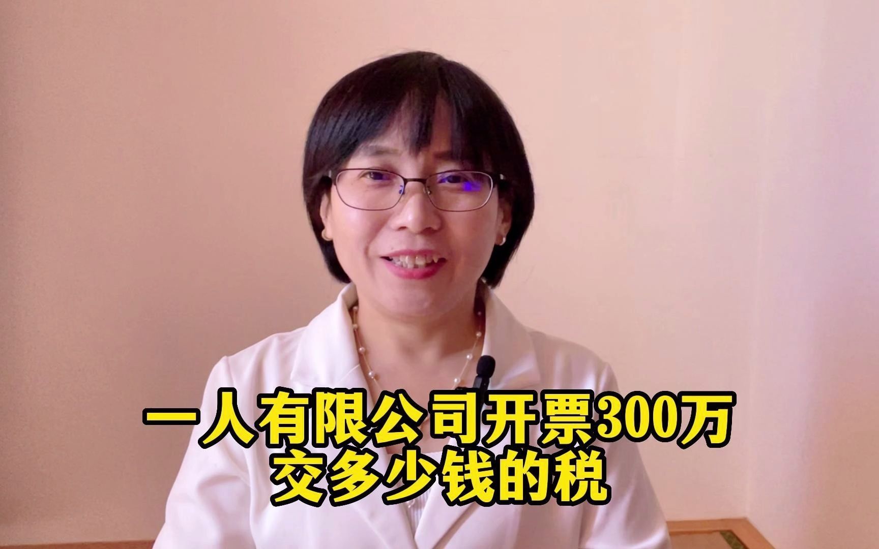 一人有限公司开票300万交多少钱的税