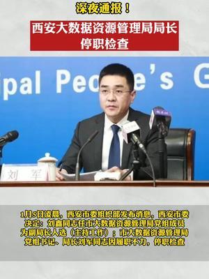 "西安一码通"多次发生故障,西安大数据资源管理局局长停职检查