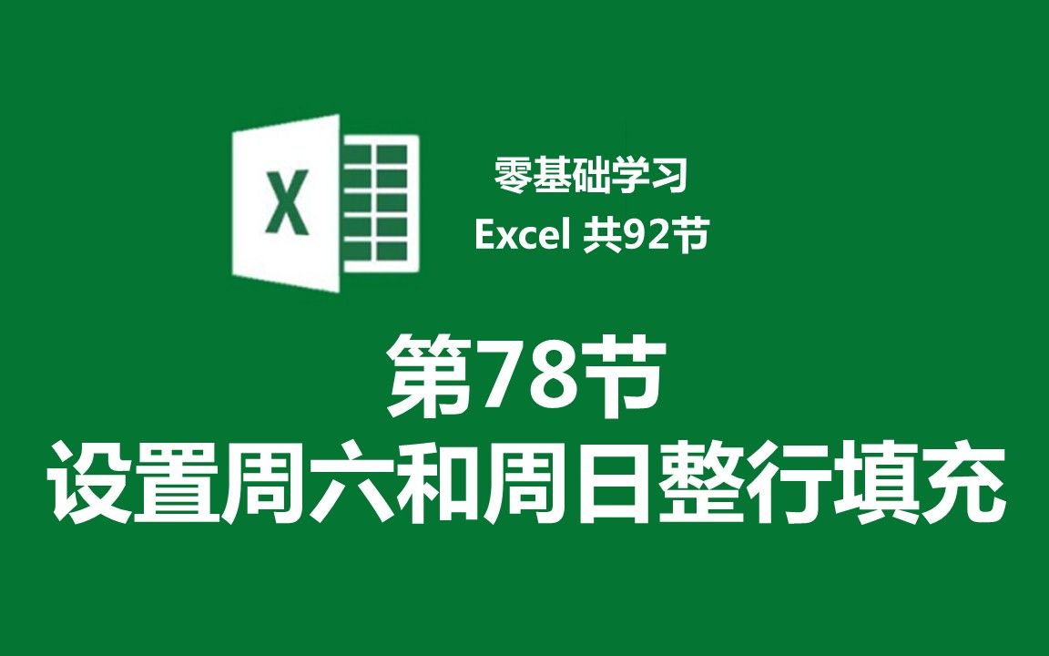 【零基础学习Excel 共92节】第78节 设置周六和周日整行填充