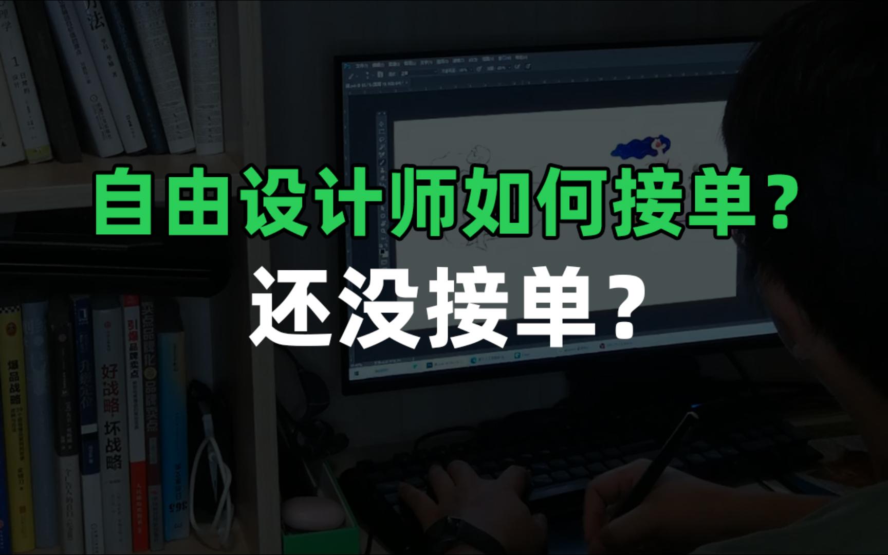 自由设计师如何接单?还没接单,下一步该怎么办?