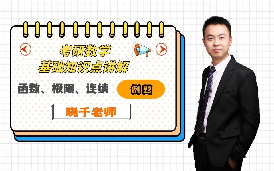 【李永乐团队】考研数学基础知识讲解-函数、极限、连续 例题解析