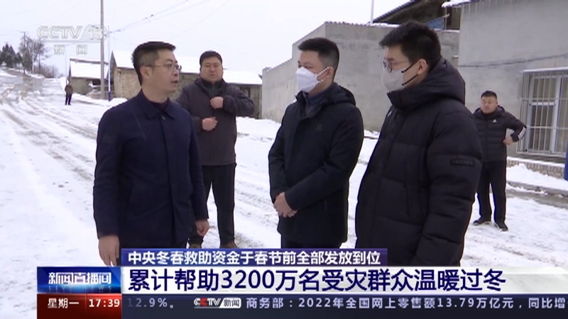 [新闻直播间]中央冬春救助资金于春节前全部发放到位 累计帮助3200万...