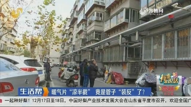 【有事您说话】暖气片"凉半截" 竟是管子"装反"了?