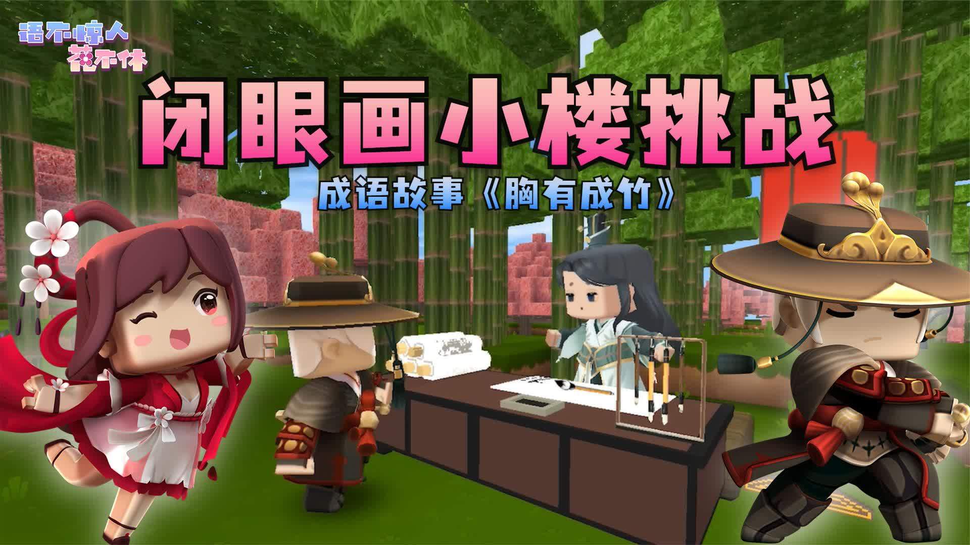 迷你世界花小楼:闭上眼睛就能画出我程锦衣快来挑战!