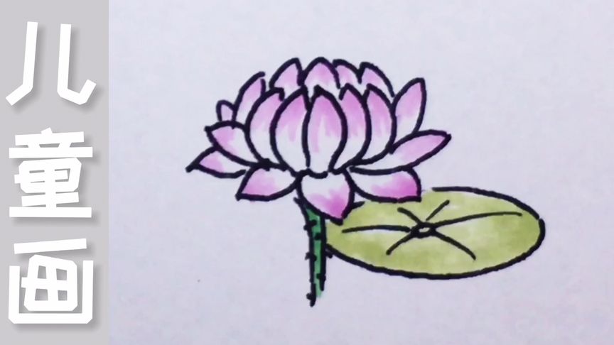 儿童简笔画素材:一朵荷花一片荷叶 画完就是个完整的小画