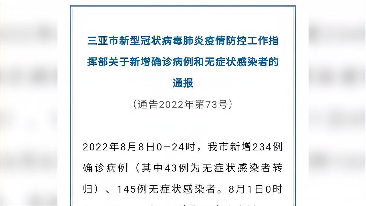 三亚市8日新增234例确诊病例,新增145例无症状感染者
