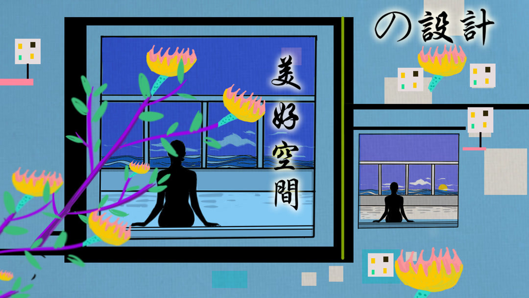 小空间如何设计得舒服?日本设计师告诉你。