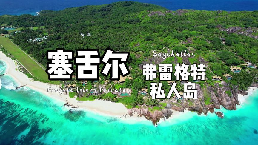 【塞舌尔弗雷格特私人岛】全球十大奢侈度假品牌之一