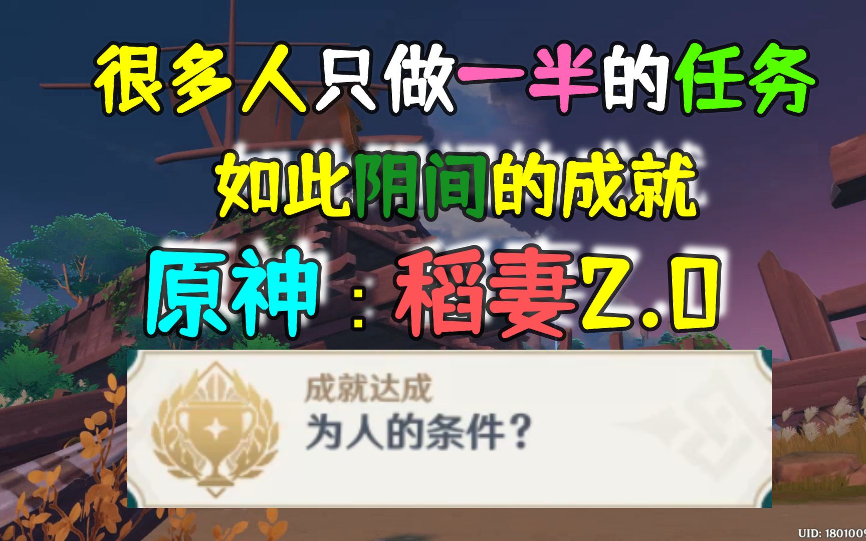 原神稻妻阴间隐藏成就【为人的条件?】,武者的宿命