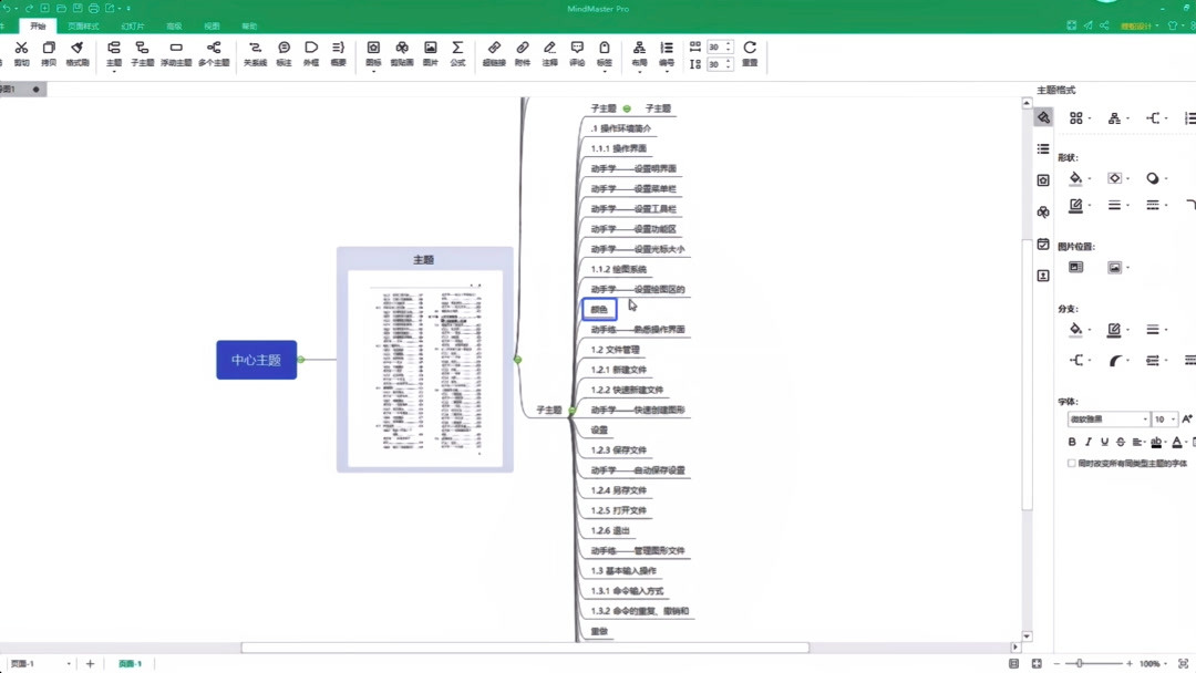 Mindmaster 8.0.4思维导图05-插入子主题