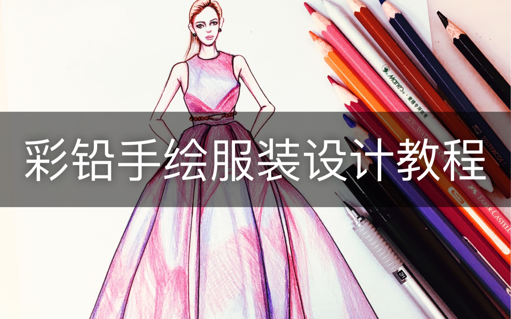 【服装设计手绘自学教程】服装设计人体结构效果图,礼服设计
