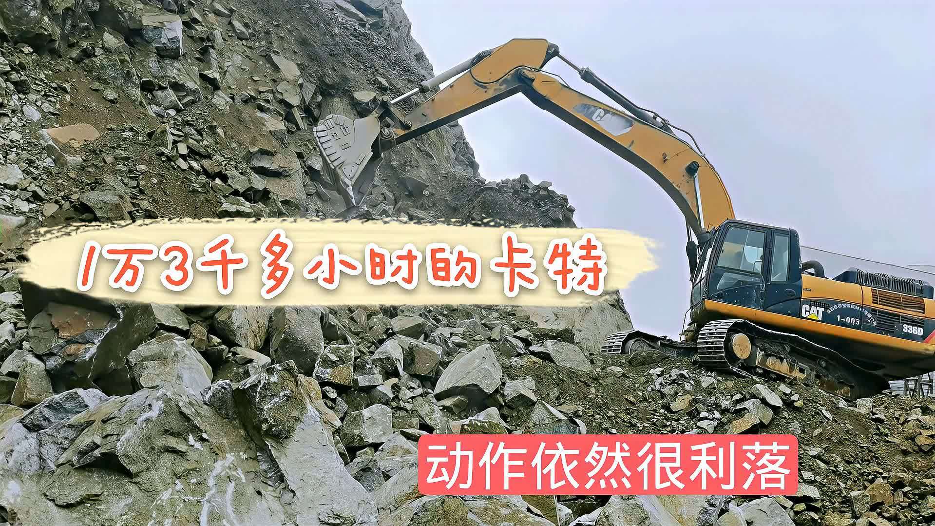 13000个小时的卡特挖机,动作不卡顿,矿山好用排第一
