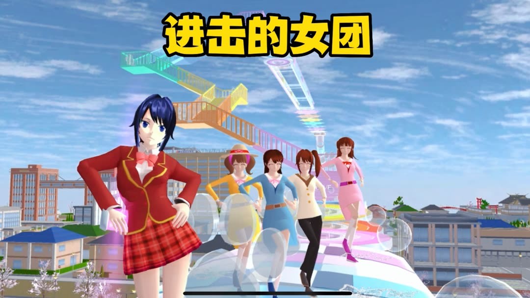 樱花校园模拟器:倒霉女团又搞事情,小拉被困能否逃离