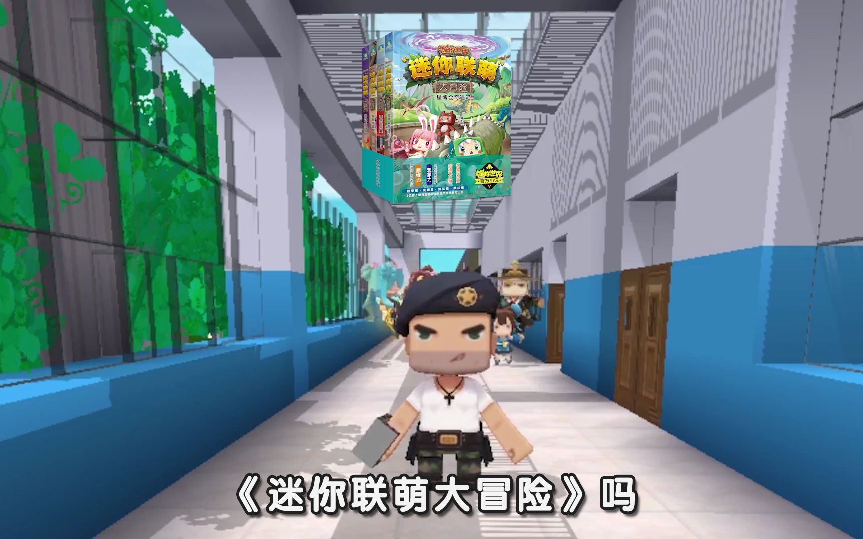 迷你世界:忙不停的迷你队长终于可以休息了!他的救星竟然是…