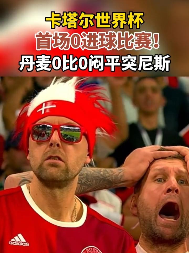 卡塔尔世界杯首场0进球比赛!丹麦0比0闷平突尼斯#...