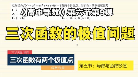 《高中数学导数微课》【第六节第9课】三次函数两个极值点求参数