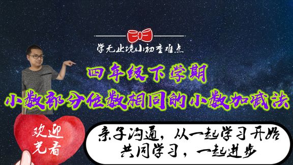 四年级下学期小数部分位数相同的小数加减法