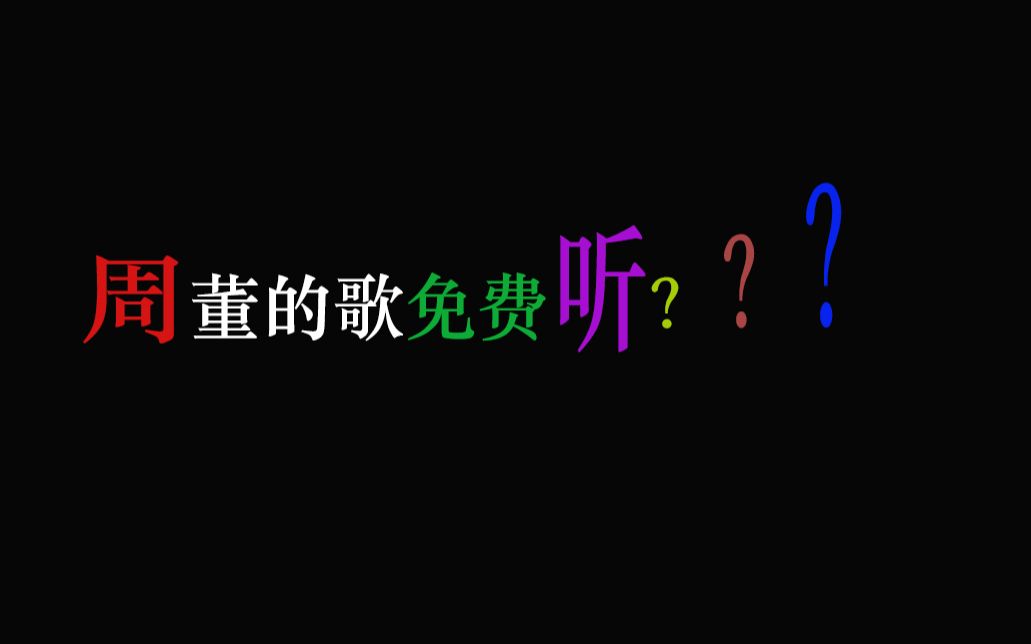 提取音频+编辑歌词=免费听歌