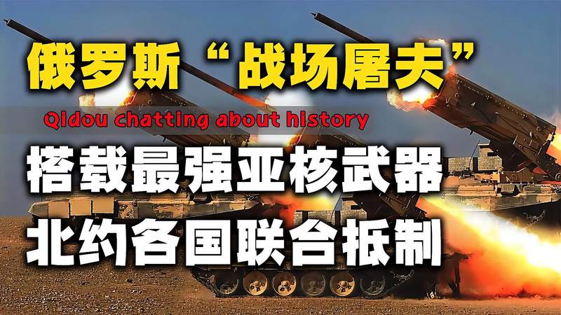 俄罗斯发布最强武器,碾压所有主战坦克,可同时搭载30枚火箭弹