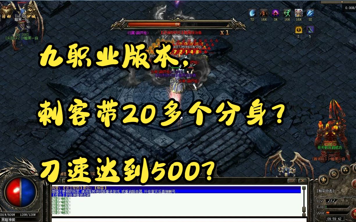 热血传奇:九职业版本,刺客带20多个分身?刀速达到500?