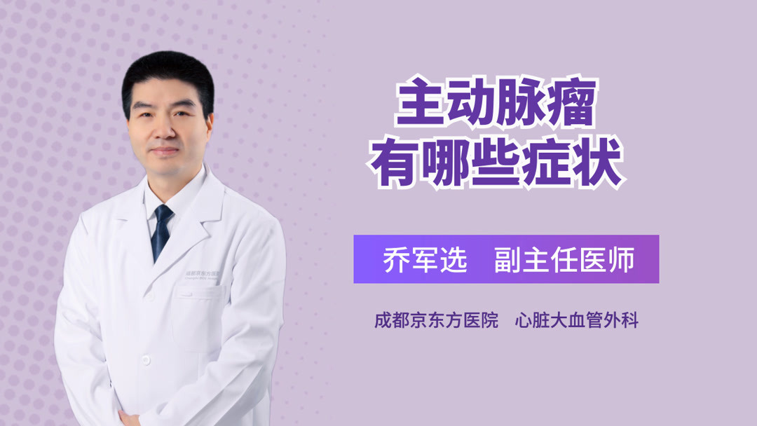 主动脉瘤有哪些症状