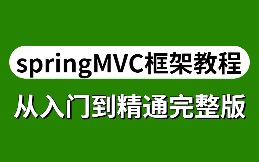 2022全网最全的springMVC框架教程,目前B站最详细的springMVC教程...