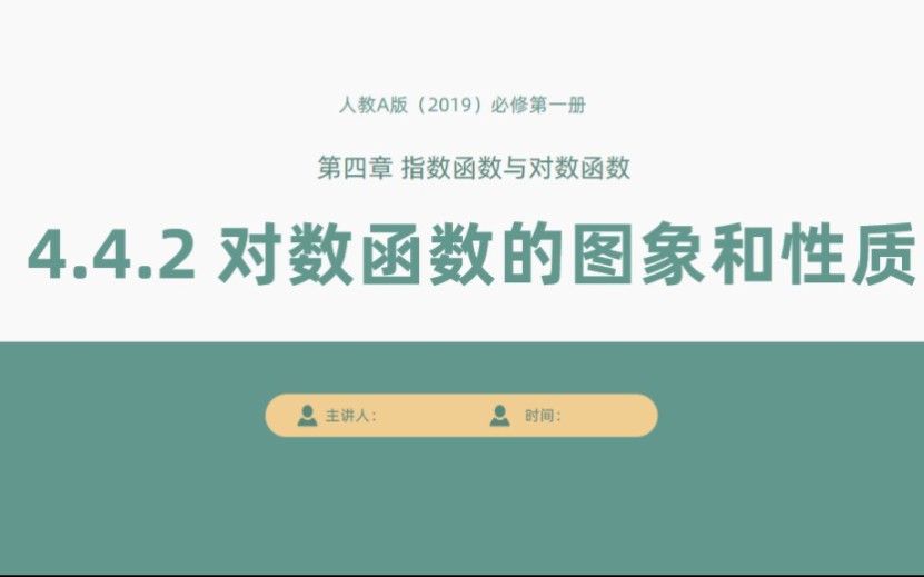 数学课件|4.4.2对数函数的图象和性质