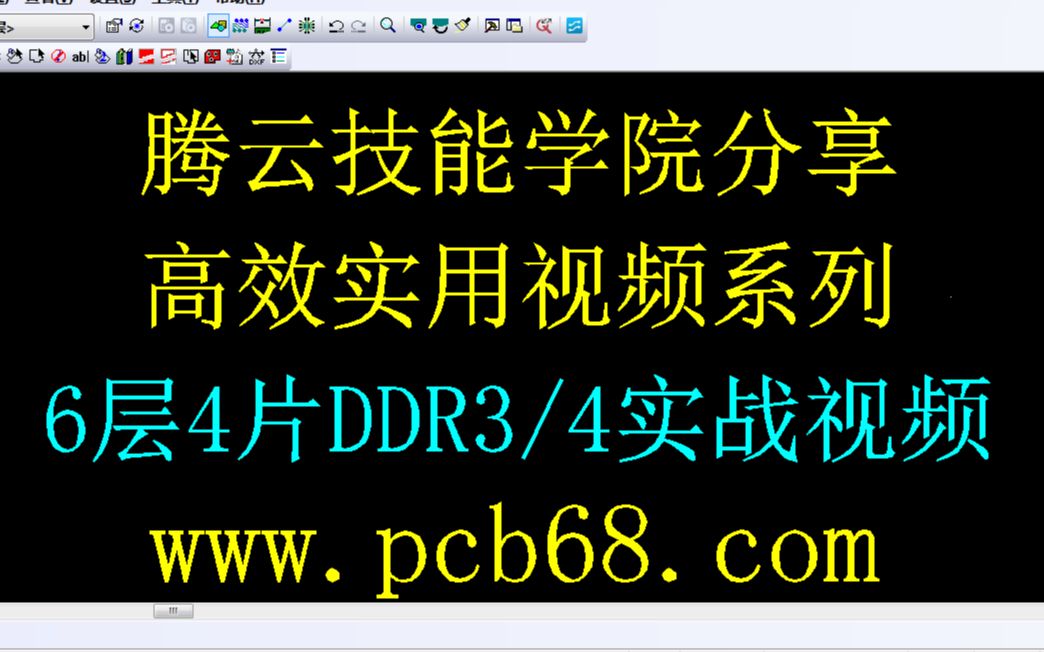 PCB视频-DDR3信号讲解-T型拓朴阻抗要求