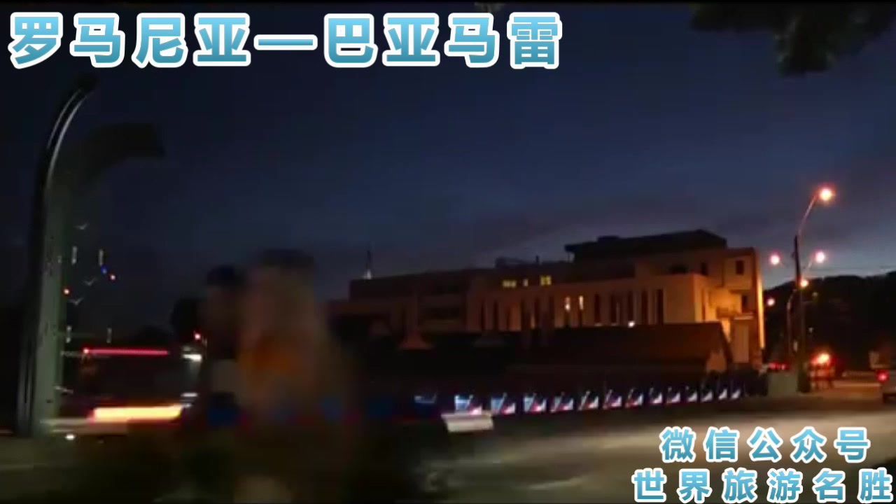 欧洲攻略旅游景点介绍,《罗马尼亚篇》,世界旅游名胜