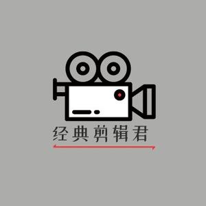 经典剪辑君 