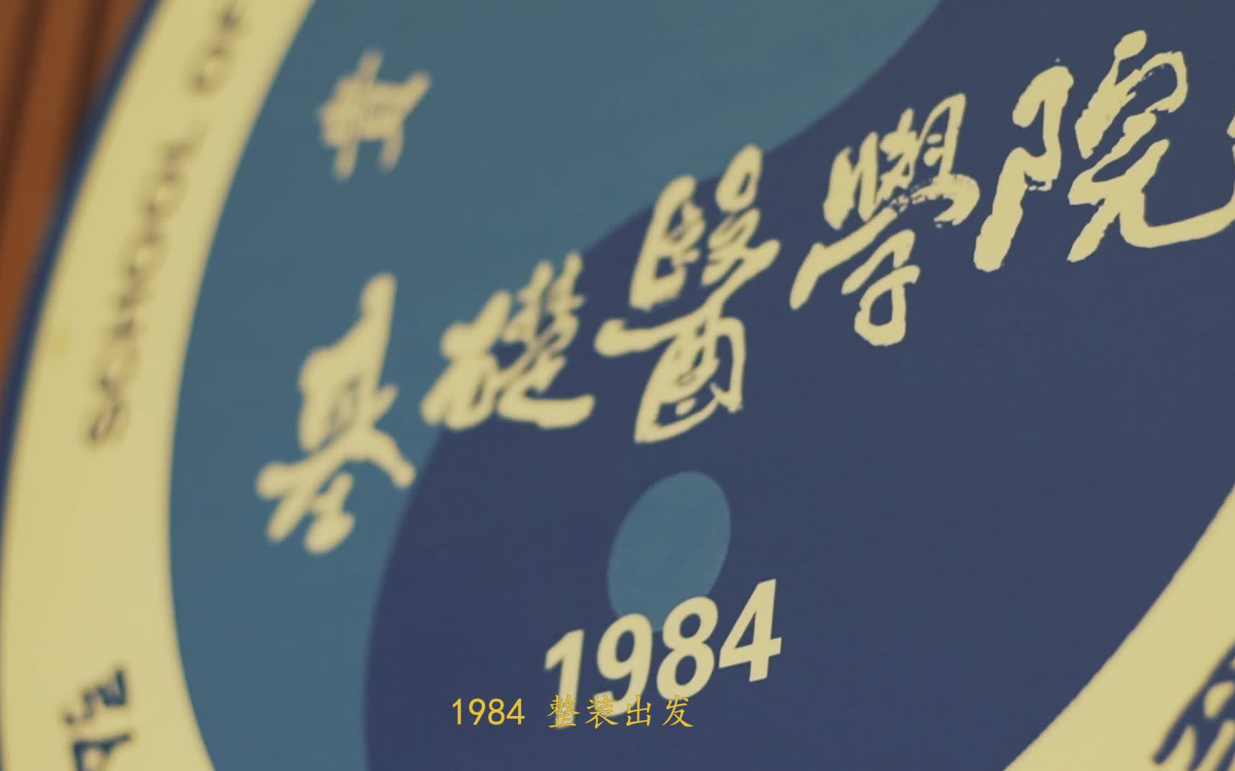 基础医学院宣传片