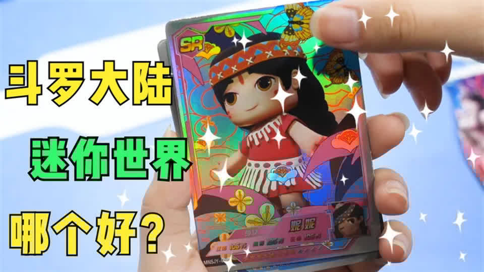 拆30包大陆卡片和迷你世界卡片,哪个更好呢小小发愁了