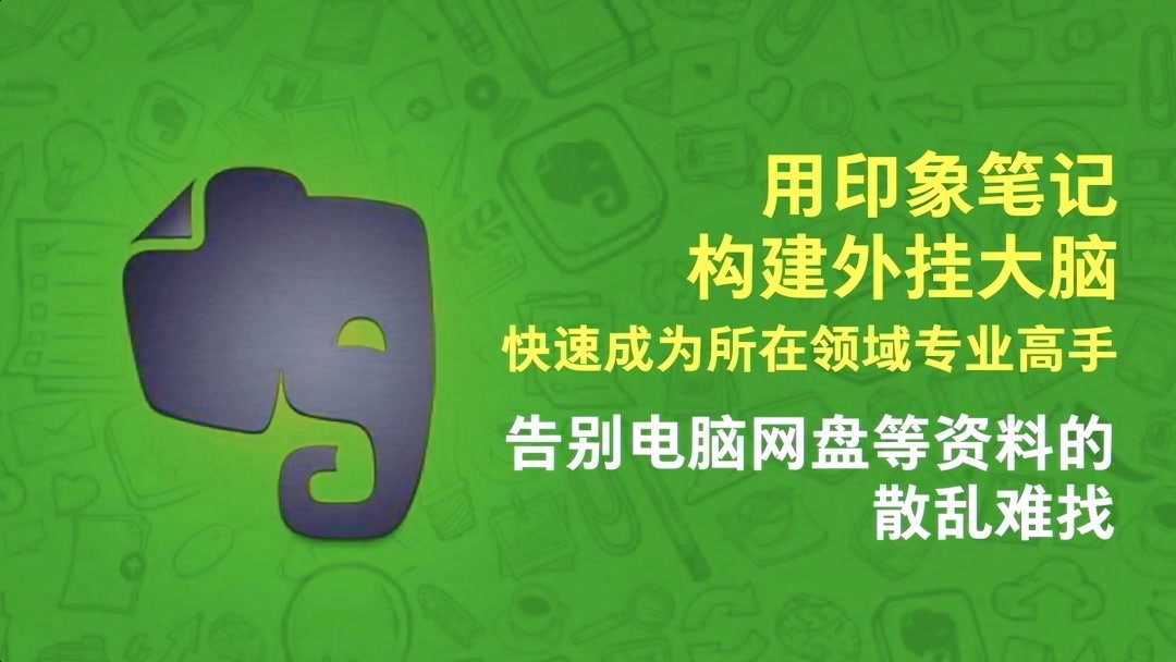 用印象笔记构建外挂大脑:告别电脑网盘等资料的散乱难找