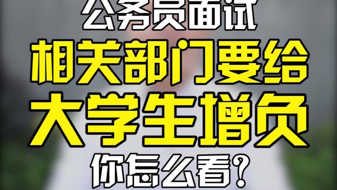齐创公考面试观:适当给大学生增负 淘汰水课打造金课(1)