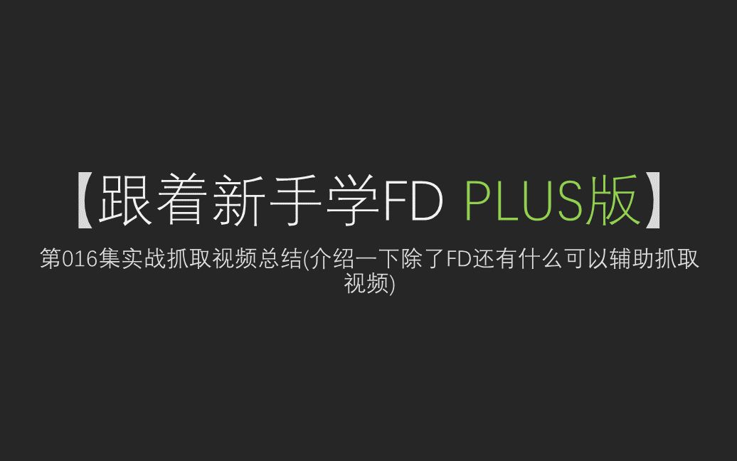 【跟着新手学FD】第016集fiddler实战视频下载视频总结(介绍一下除了...