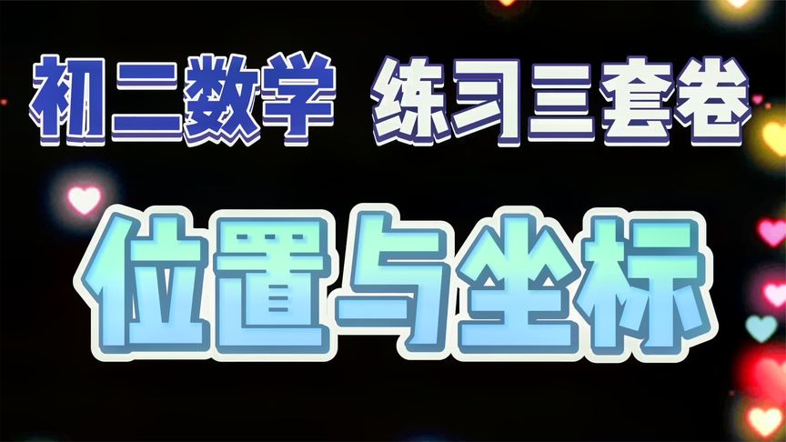 初二上数学,位置与坐标01-21应用题,利用方位法求坐标