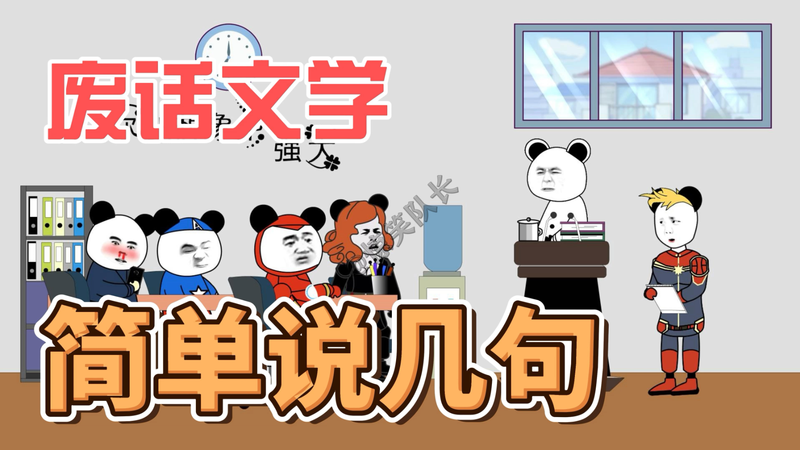 简单说几句,这会议你听完感受怎么样?