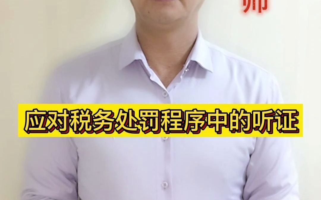 应对税务处罚程序中的听证