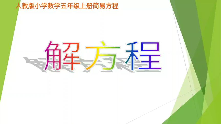人教版数学五年级上册第五单元简易方程解方程