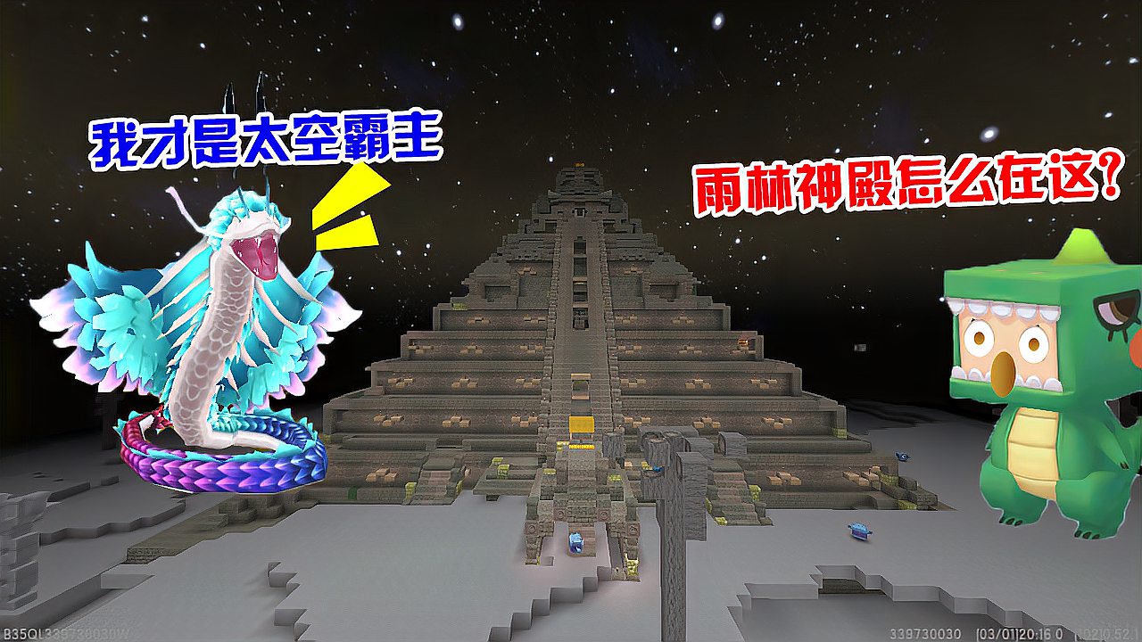迷你世界:大表哥怎么做到的?在太空召唤雨林神殿,还有羽蛇神