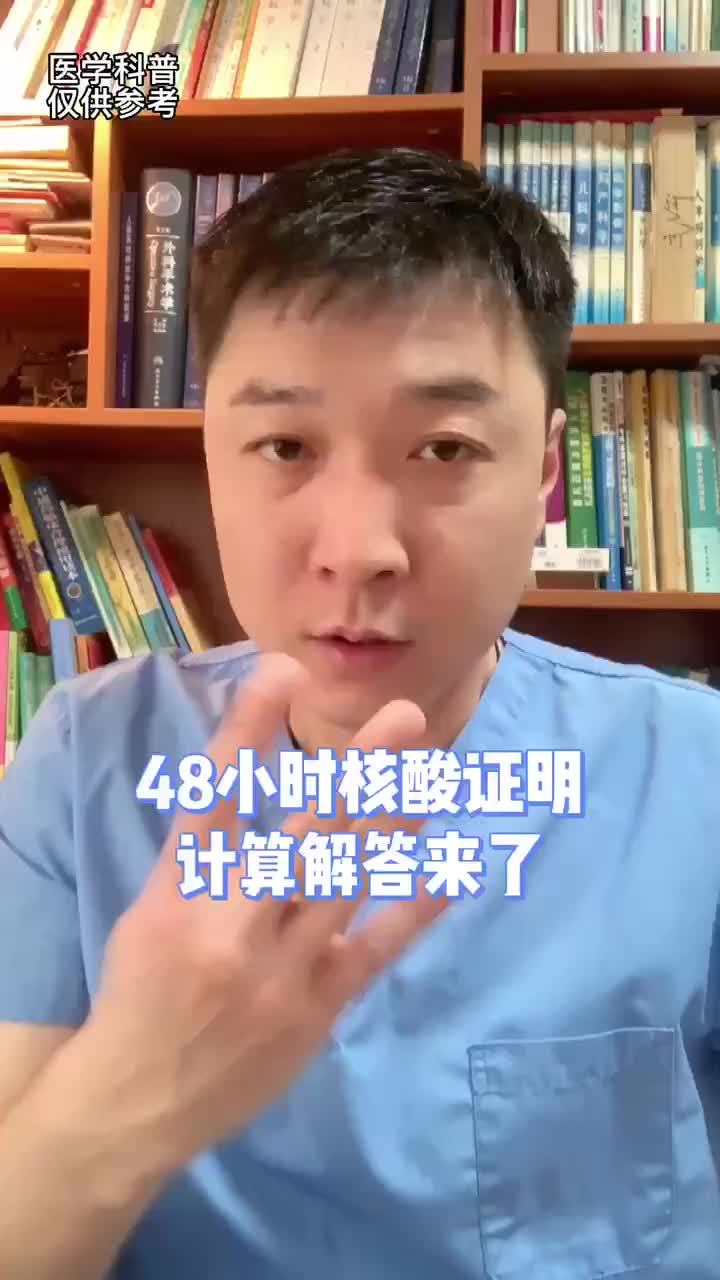 48小时核酸证明计算解答来了#核酸检测 #医学科普 #疫情防控 #涨知识