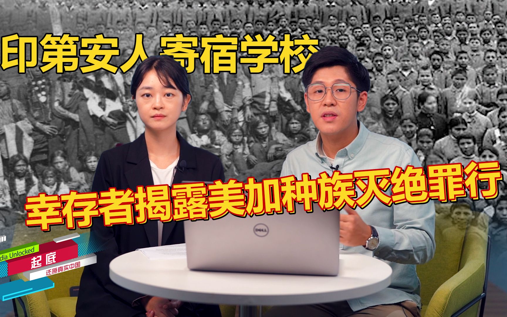 寄宿学校幸存者揭露美加种族灭绝罪行 起底美加“人权梦魇”