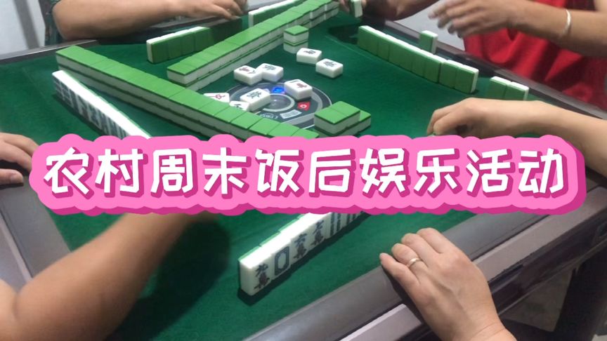 农村人周末饭后娱乐活动,可以消遣时间,增加村民之间的友好关系
