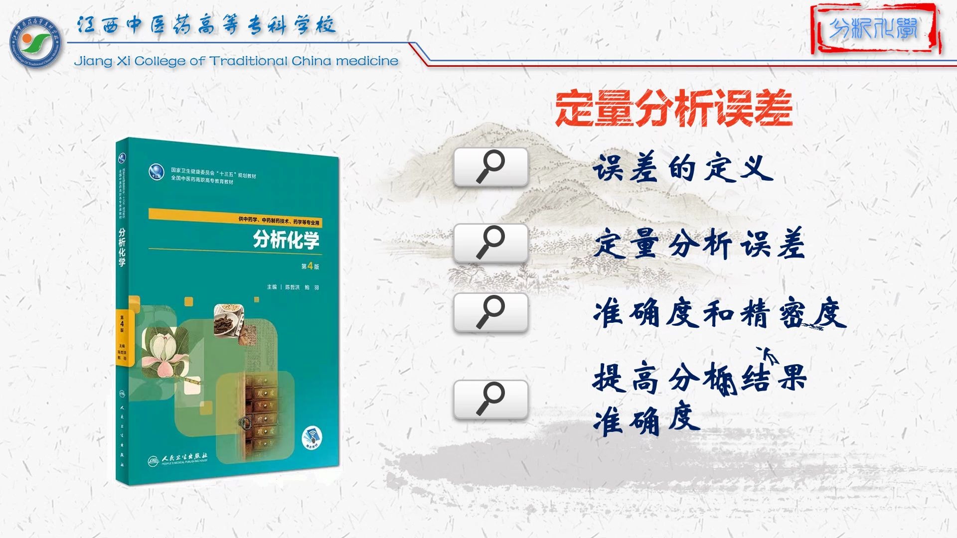第五讲:2.1.3提高分析结果准确度的方法